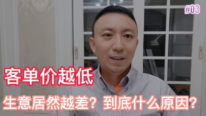 客单价越低!生意居然越差?到底什么原因?
