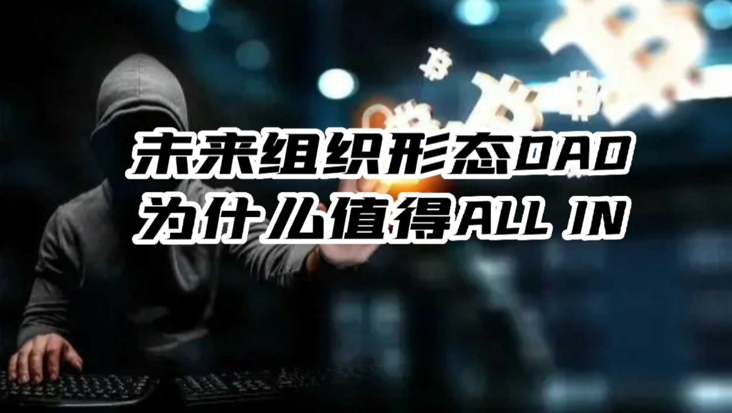 未来新型组织形态,去中心化自治组织结构DAO!为何值得大佬ALL IN