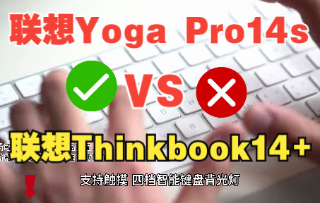 【笔记本测评】联想Yoga Pro14s 2022和联想Thinkbook14+选哪个好?