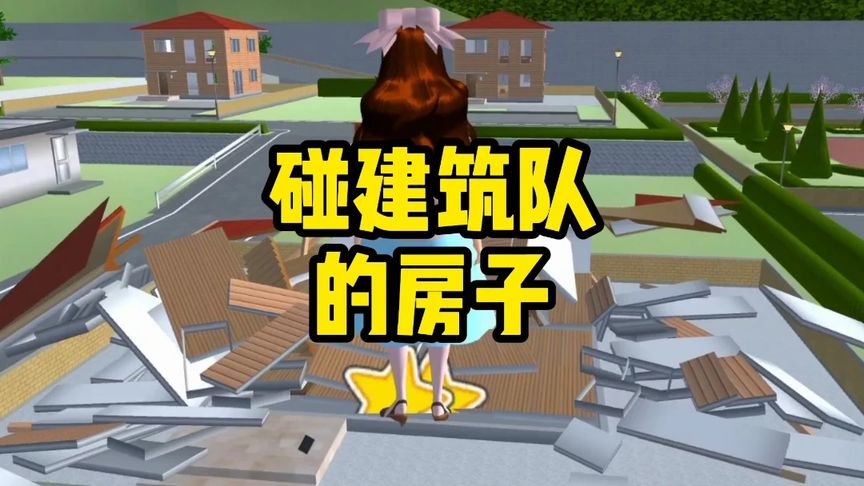 樱花校园模拟器:去碰建筑队的房子