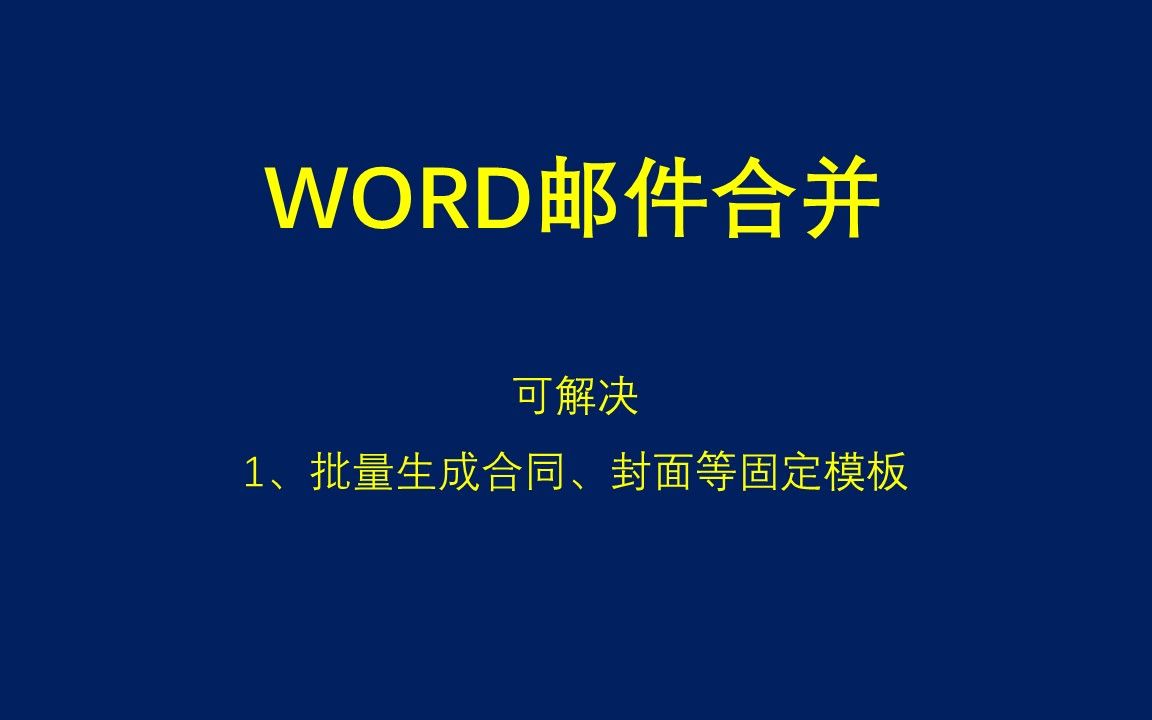 WORD邮件合并,同样的模板下,批量填写数据
