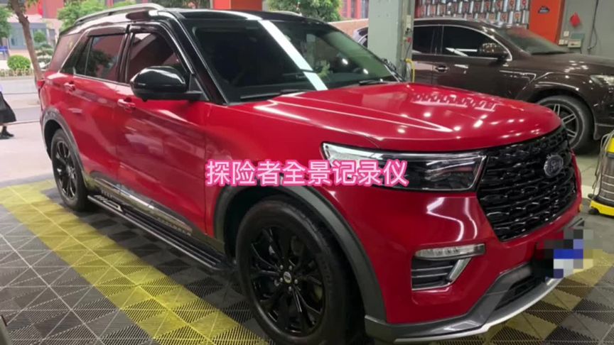 福特探险者 全景记录仪为您保驾护航