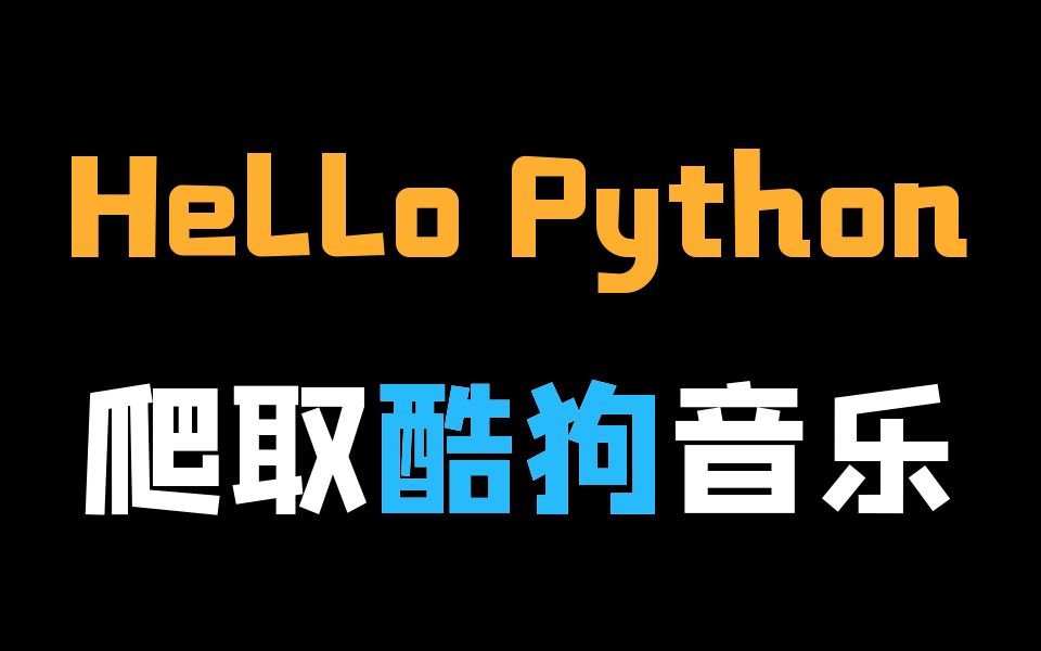 Python爬取酷狗音乐
