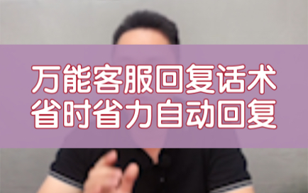 电商客服必备的回复话术