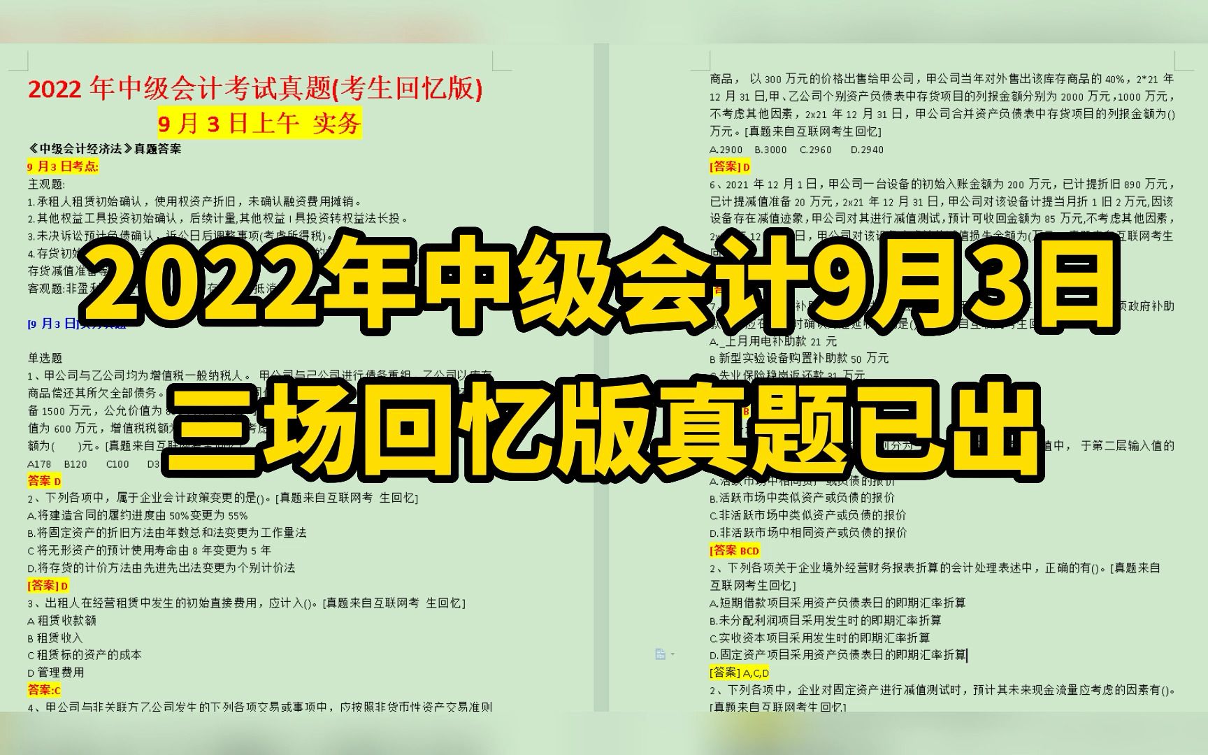 2022年中级会计9月3日三场考试回忆版真题已出,速对答案!