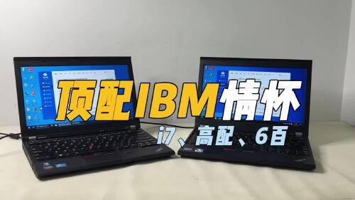 最后的情怀ibm顶配i7现在6百多还是值吧?