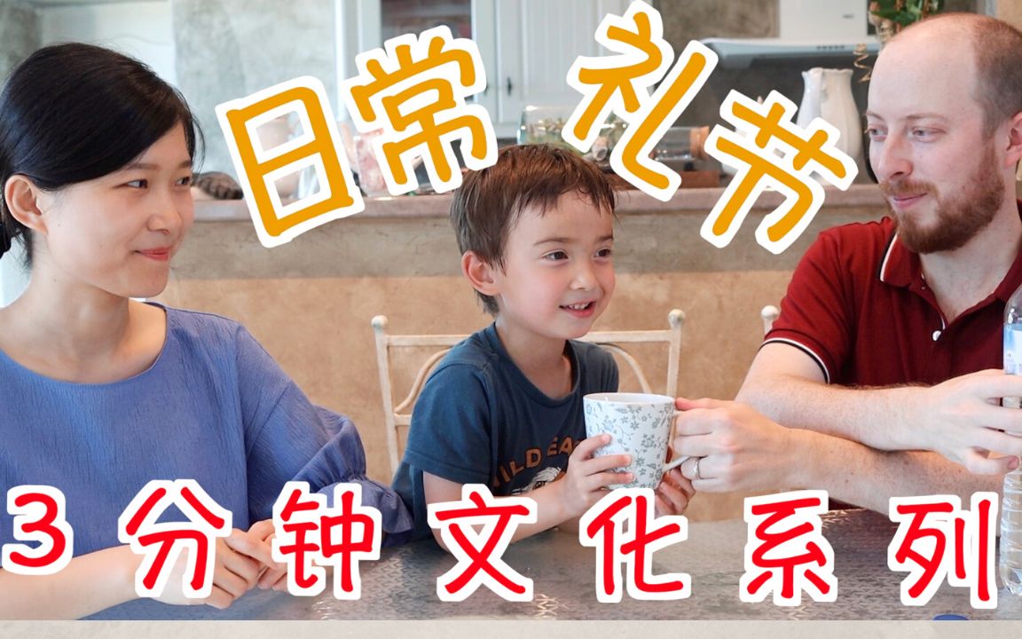 【3分钟法国文化】中法文化对礼貌用语的理解差异丨法国人日常离不...