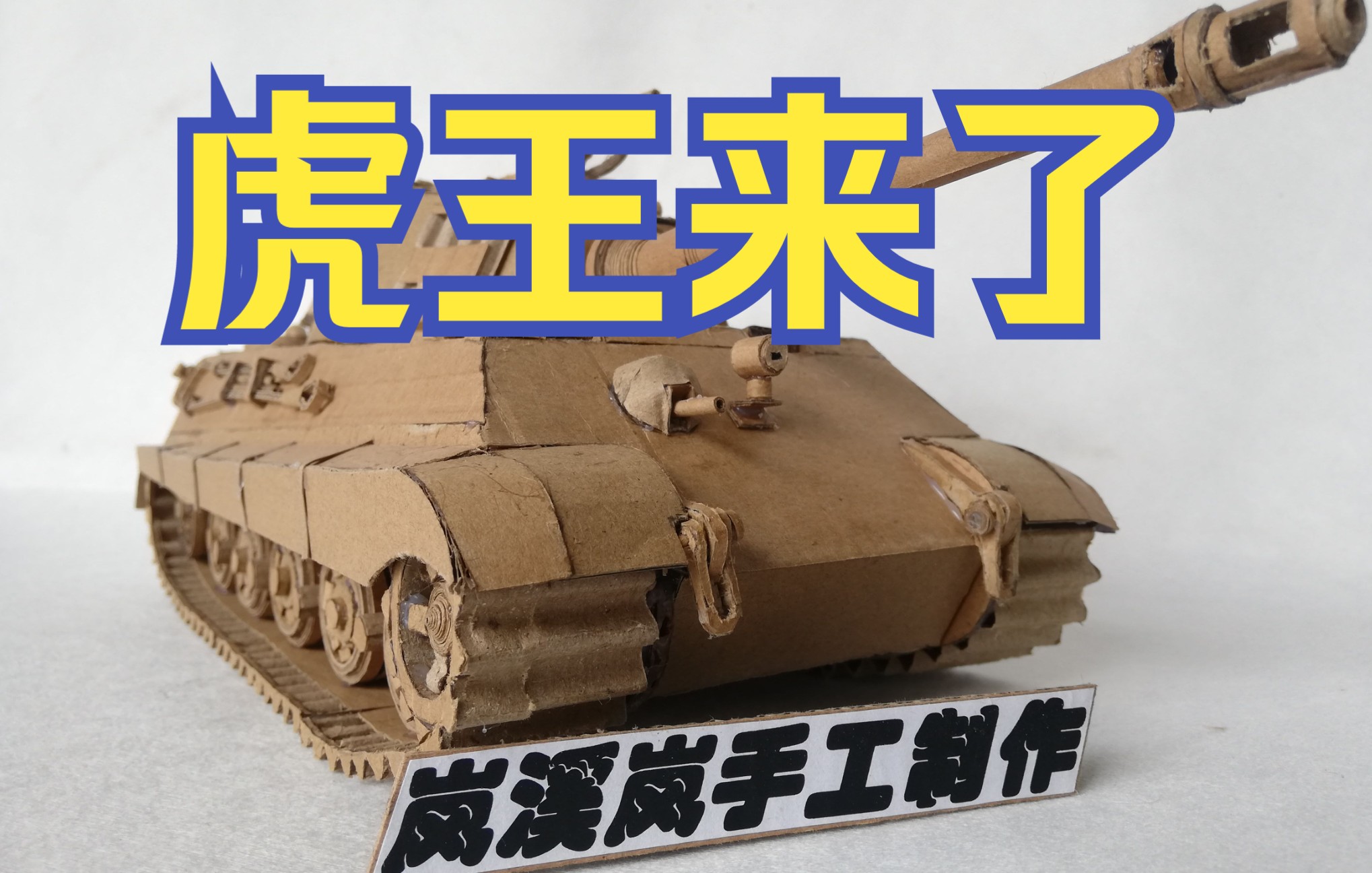 耗时20多天的虎王坦克制作过程来了(上)