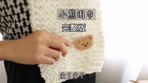 大家待的小熊围巾织法教程来咯!学会了就赶快给他安排!被艾特到也...