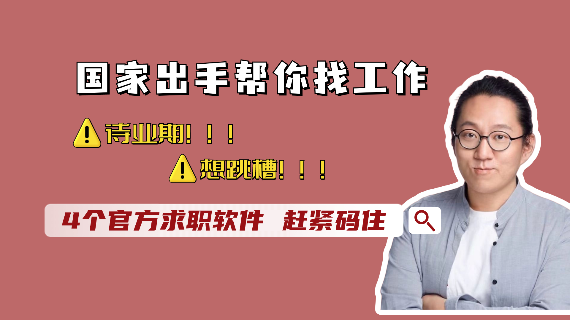 国家帮你找工作!4个官方求职网站,感觉码住