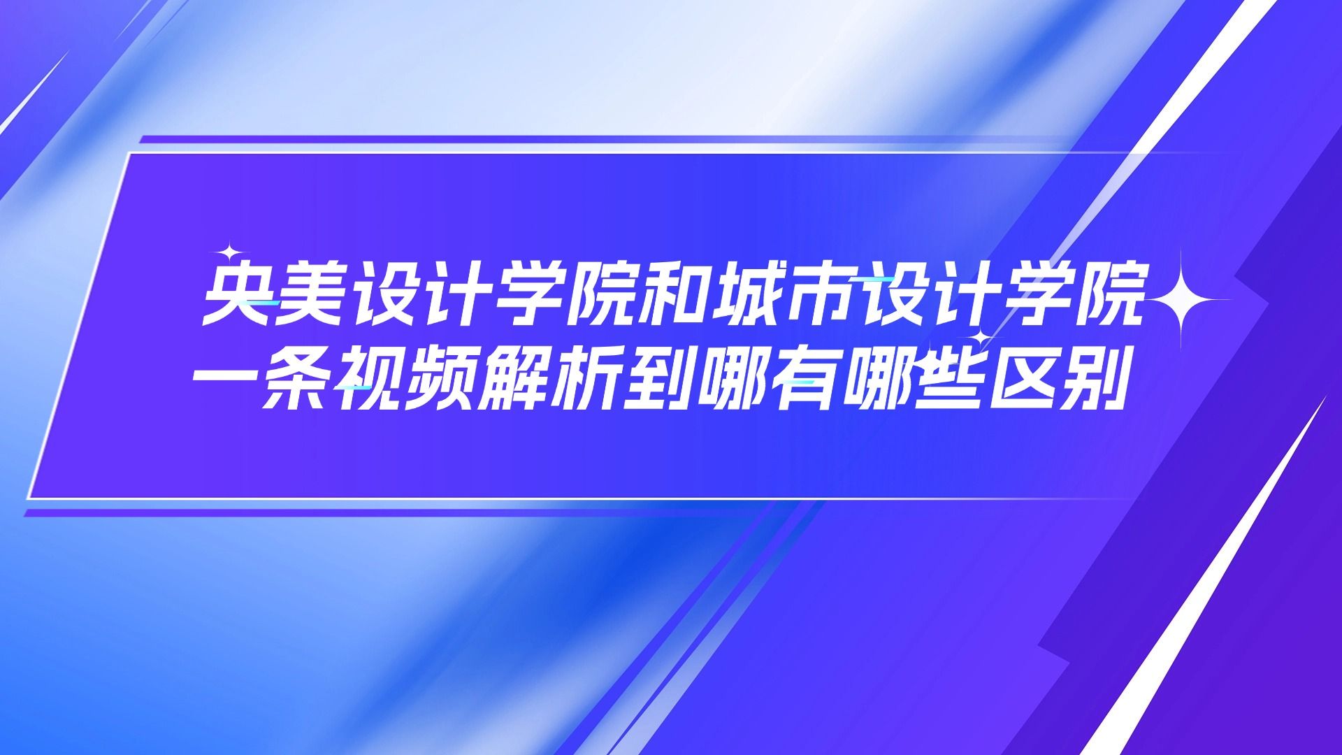央美设计学院和城市设计学院到底有什么区别?一条视频全面解析!