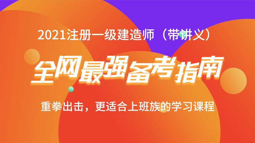 【一建】2021年一级建造师-建筑实务-精讲班(完整有讲义)