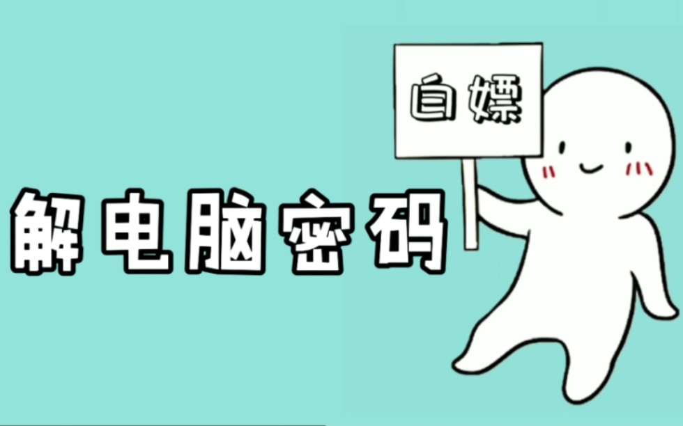 电脑密码忘了怎么办 10秒钟破解 电脑 开机 登陆 密码 再也不怕电脑密...