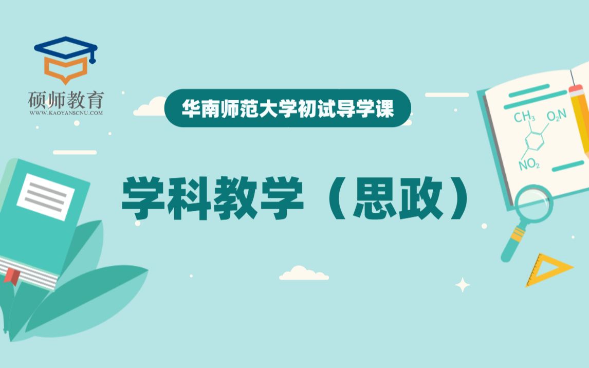 2022年华南师范大学学科教学(思政)初试导学课大纲规划课公开课试听...