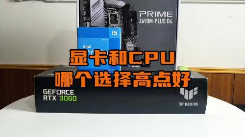 电脑CPU和显卡哪个选择高点好?