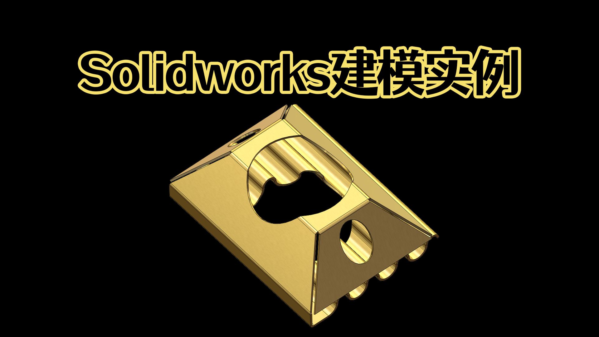 Solidworks钣金外壳怎么建模?看完视频就会了!【Solidworks老王干货】