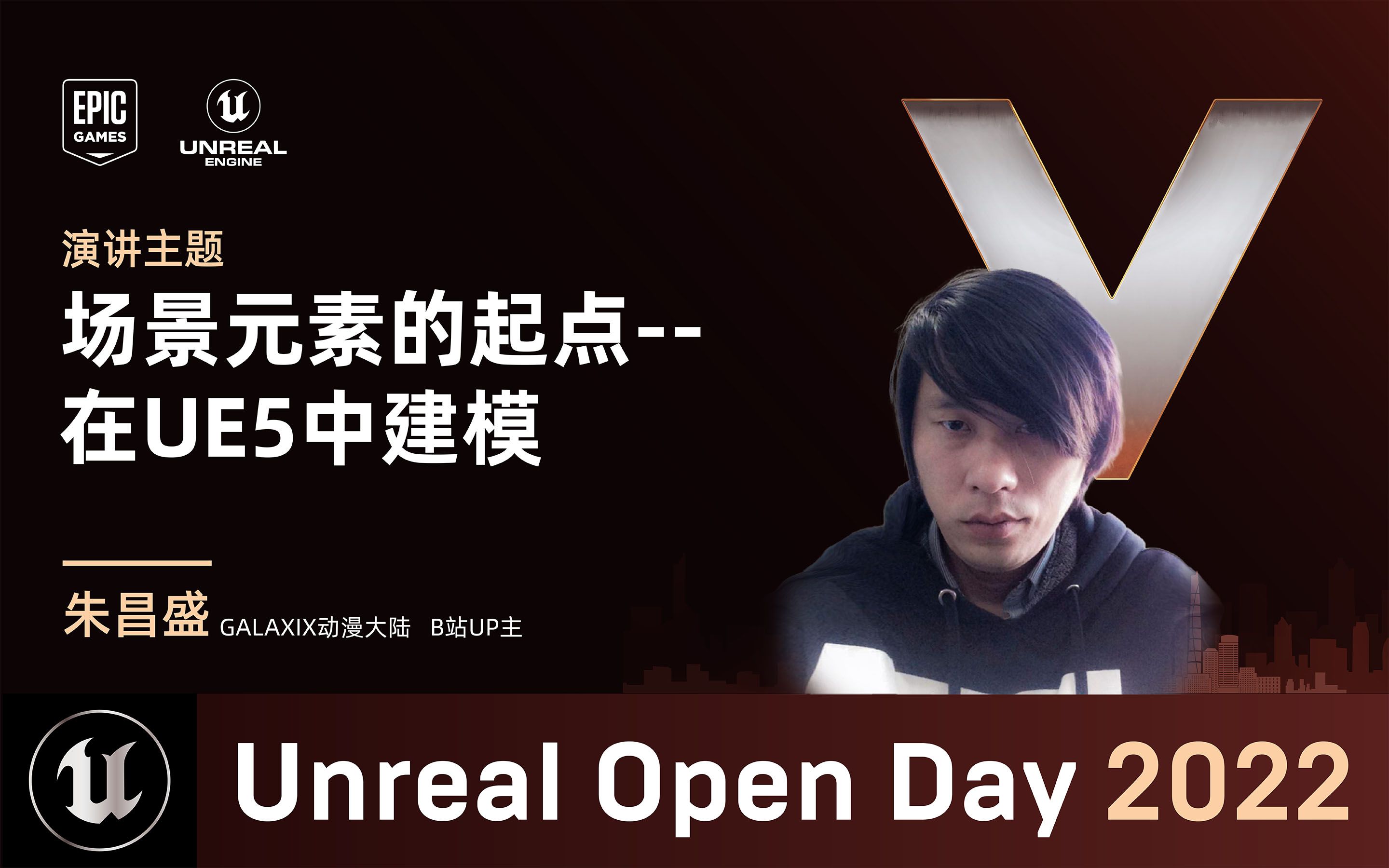 [UOD2022]场景元素的起点--在UE5中建模 | GALAXIX动漫大陆 朱昌盛(...