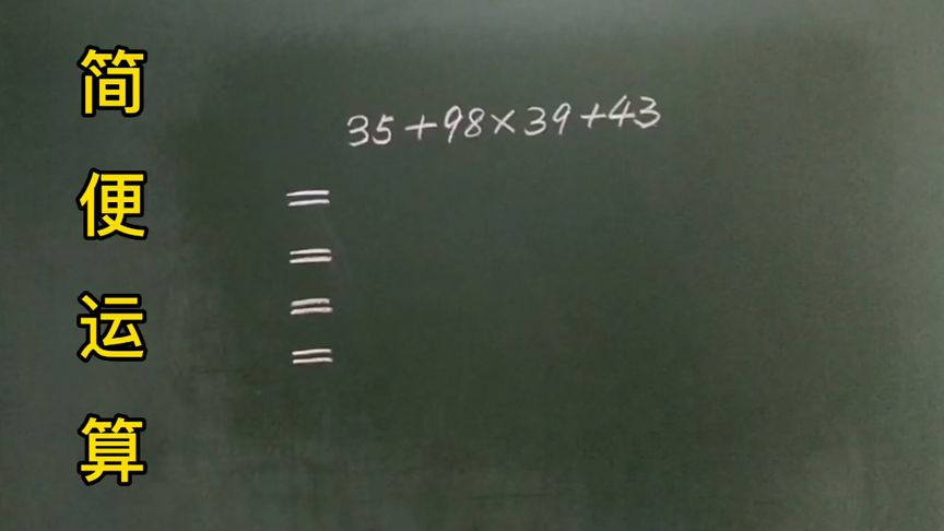 简便运算35+98×39+43讨论无果,老师提示利用平均数,还是不会