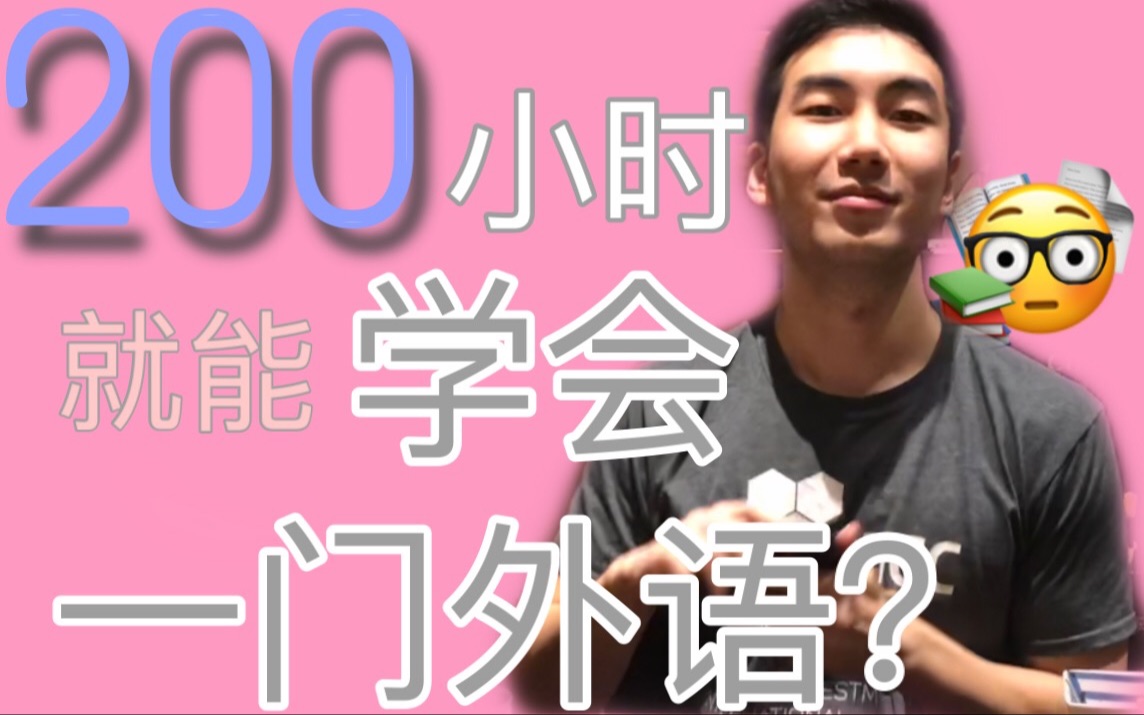 多语者告诉你学会一门语言需要多久(全英双字)
