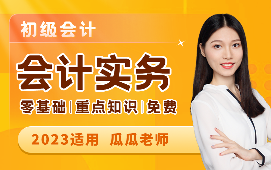 2023年初级会计【会计实务】全套课程 | BT教育瓜瓜老师 全集免费听!