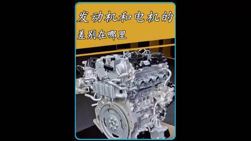 发动机和电机的区别在哪里?