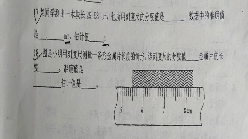 初中物理长度数据中准确值和估计值的分析