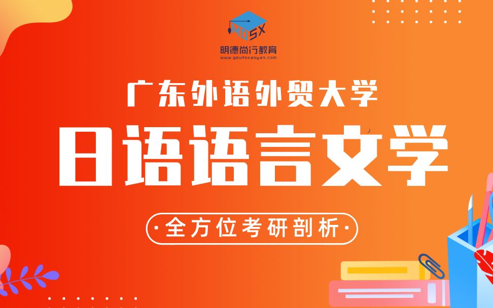 【基础试听】22广外日语语言文学考研628基础班—讲解句型