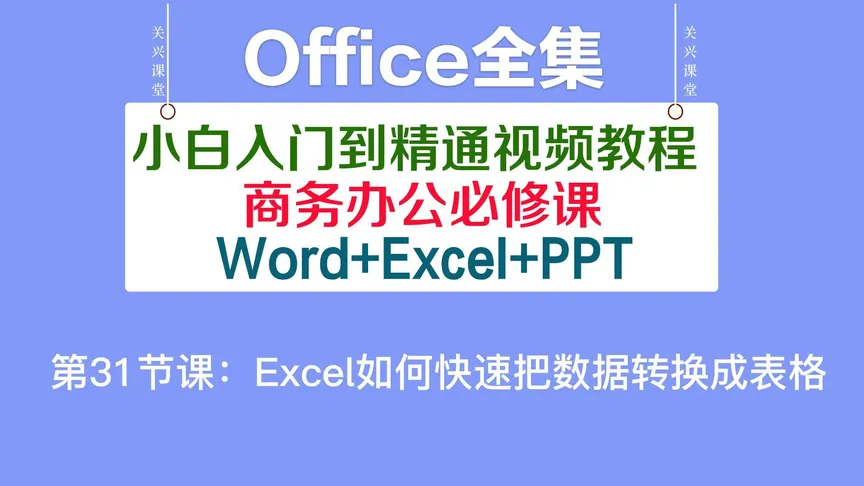 第31节课:Excel如何快速把数据分列转成表格