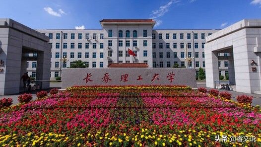 性价比贼高的工科院校!长春理工!