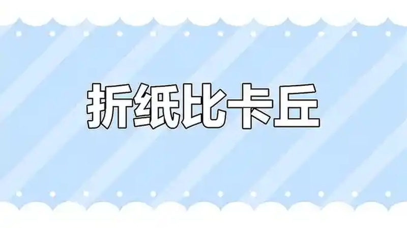 超可爱比卡丘手工折纸,轻松学会制作精灵球!
