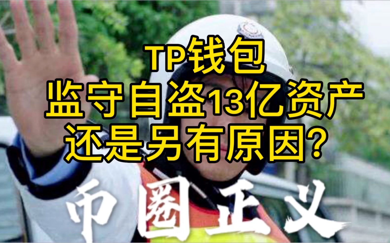 TP钱包监守自盗13亿资产!还是另有原因?你的钱还好吗?