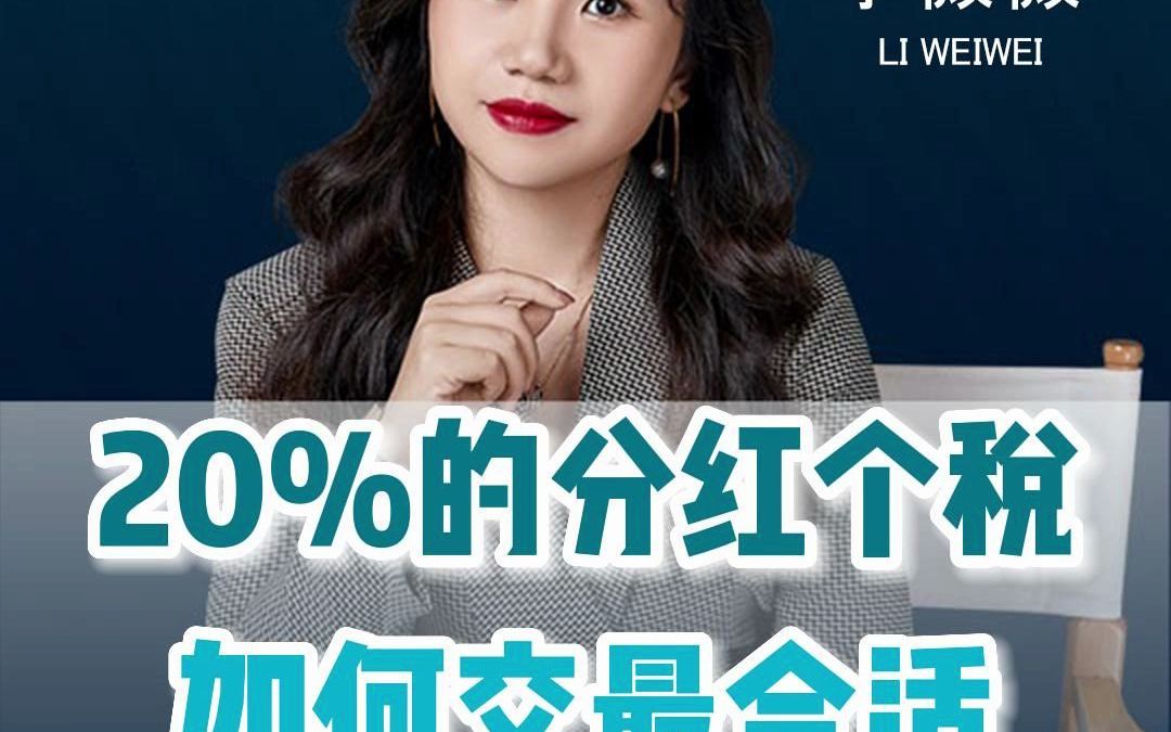 20%分红个税如何交最合适?