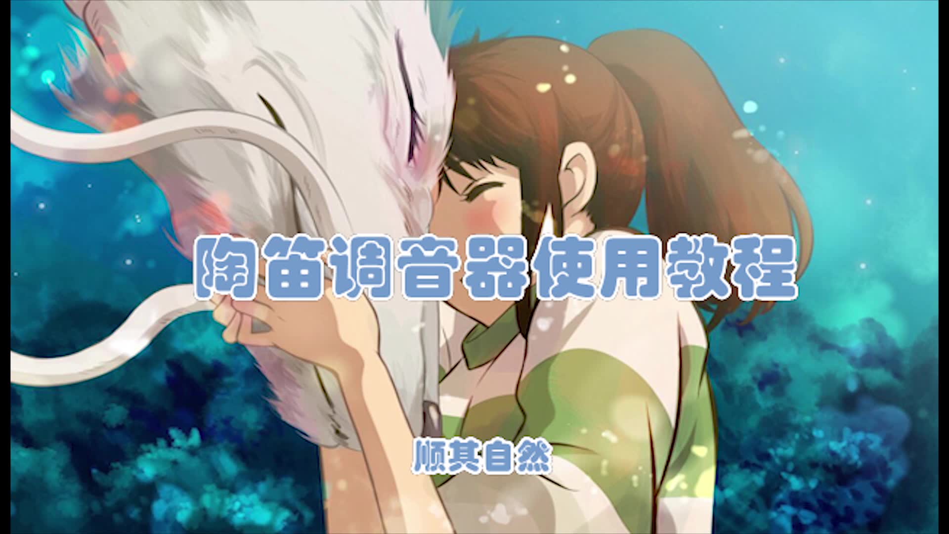 【陶笛】如何使用调音器提高自己的音准呢?