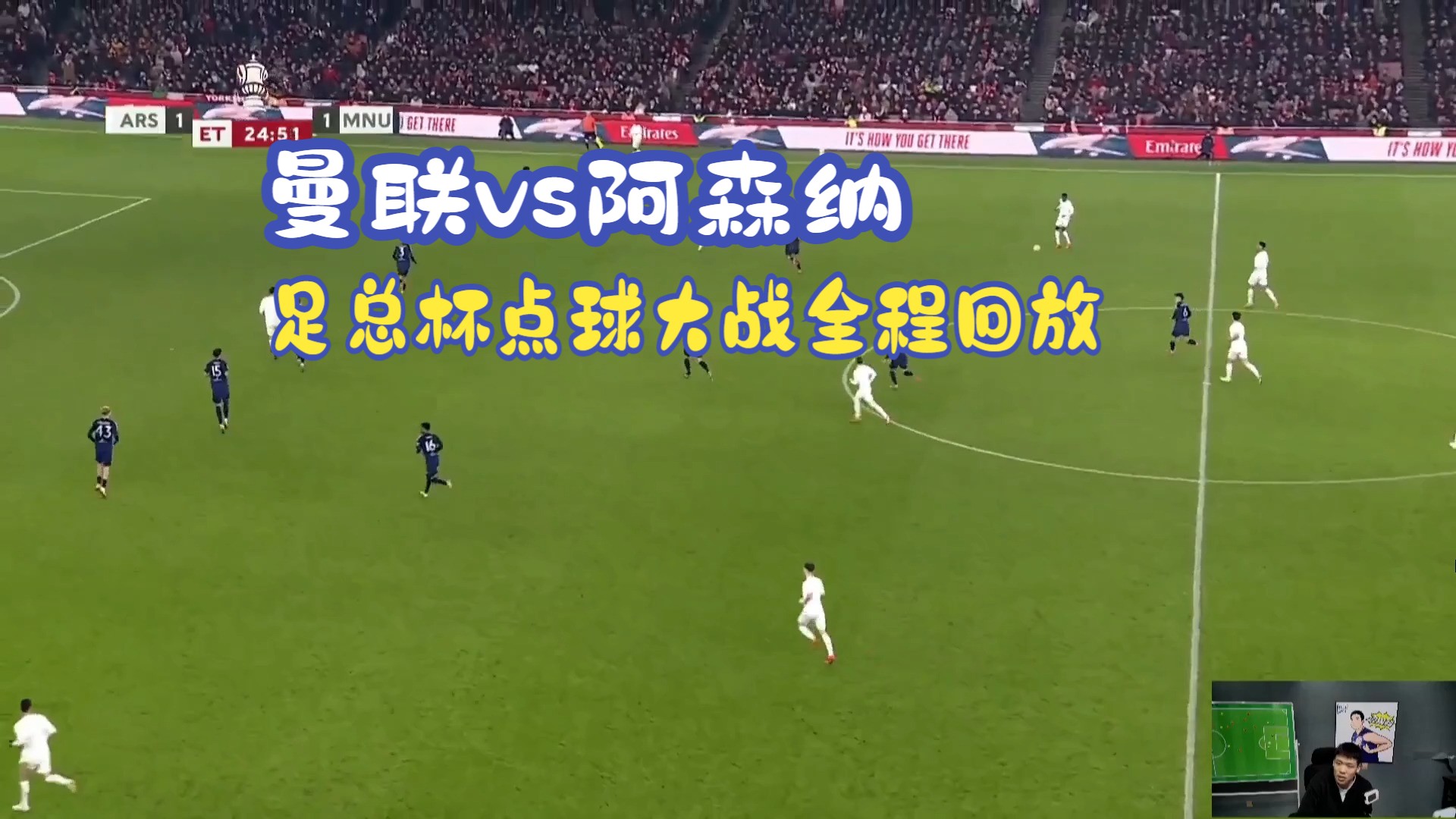 【王楚淇直播切片】曼联vs阿森纳足总杯加时下半场录像(含点球大战)
