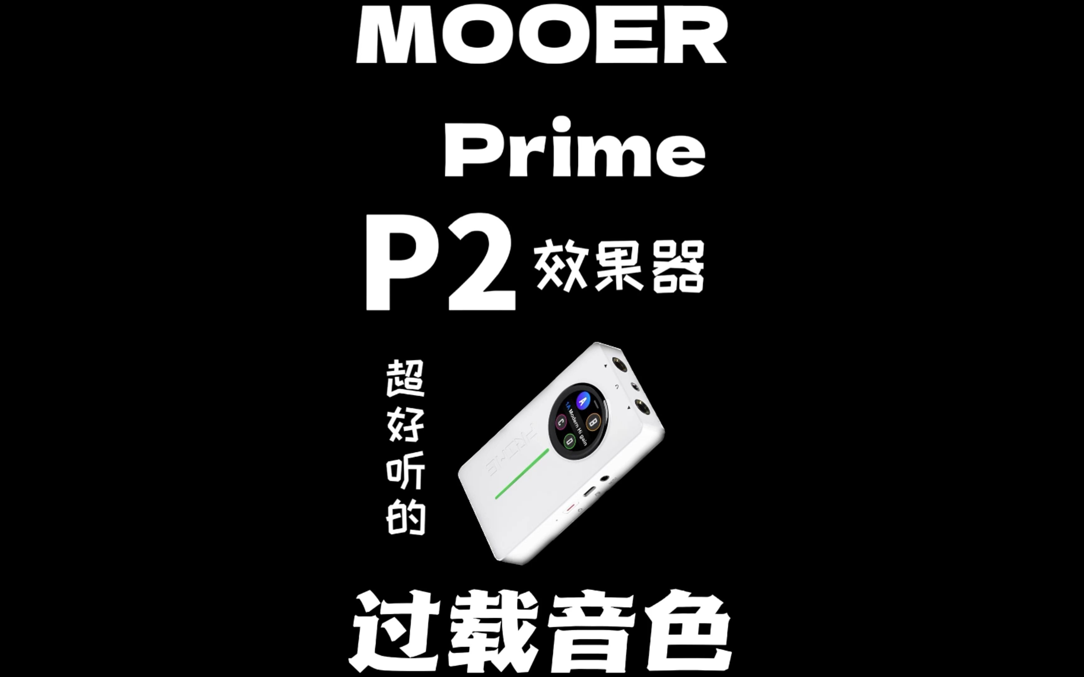 MOOER prime P2电吉他效果器 超级好听的过载音色 野生菌研究所