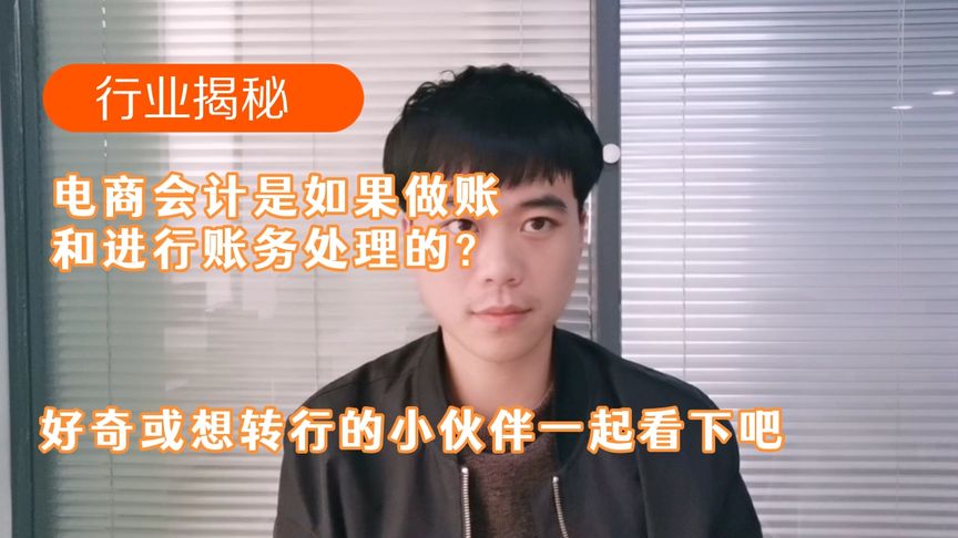 电商会计是如何做账和进行账务处理的?好奇或者想转行的来看下吧