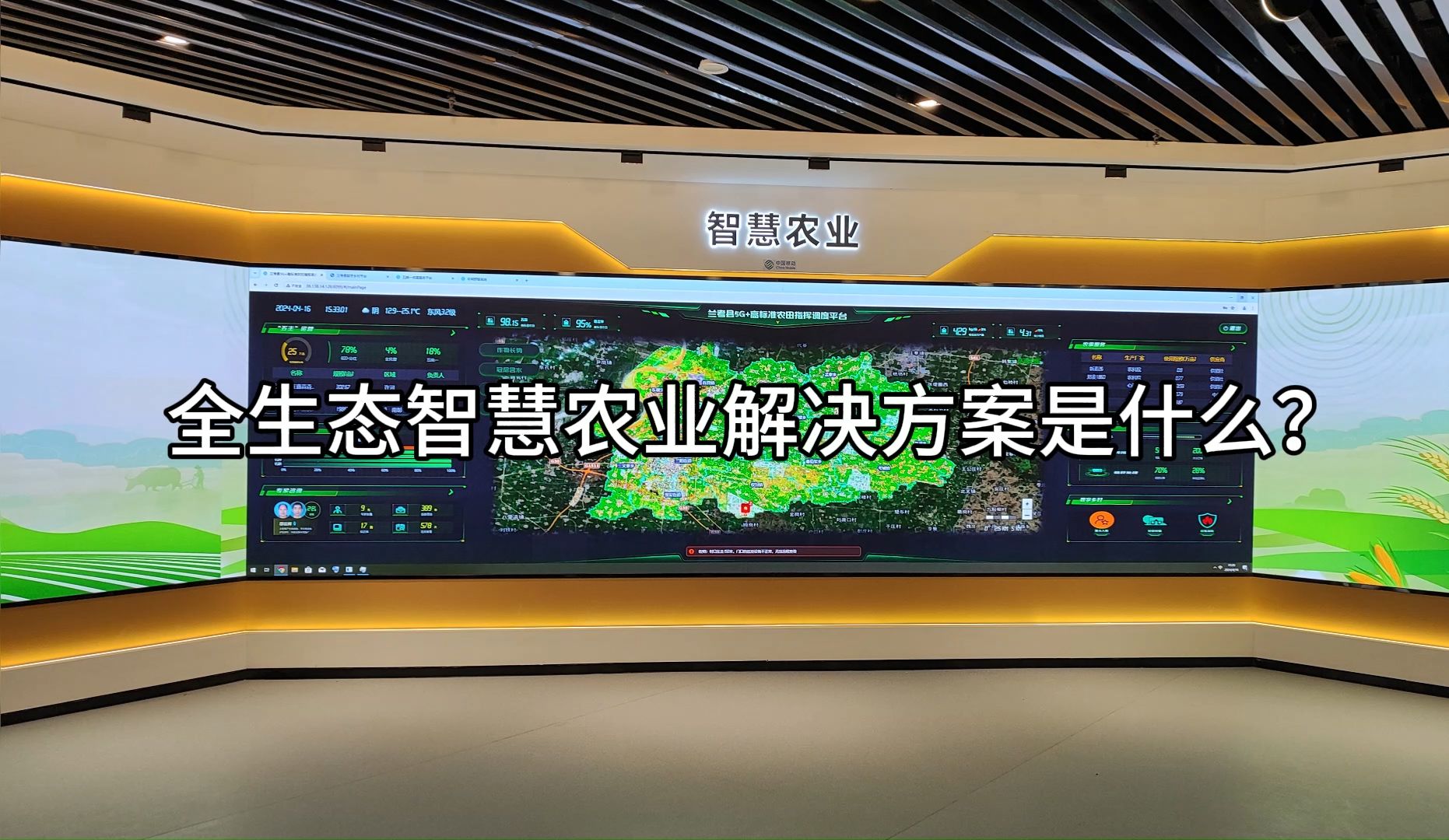 全生态智慧农业解决方案-元丰科技|全生态智慧农业解决方案是什么?