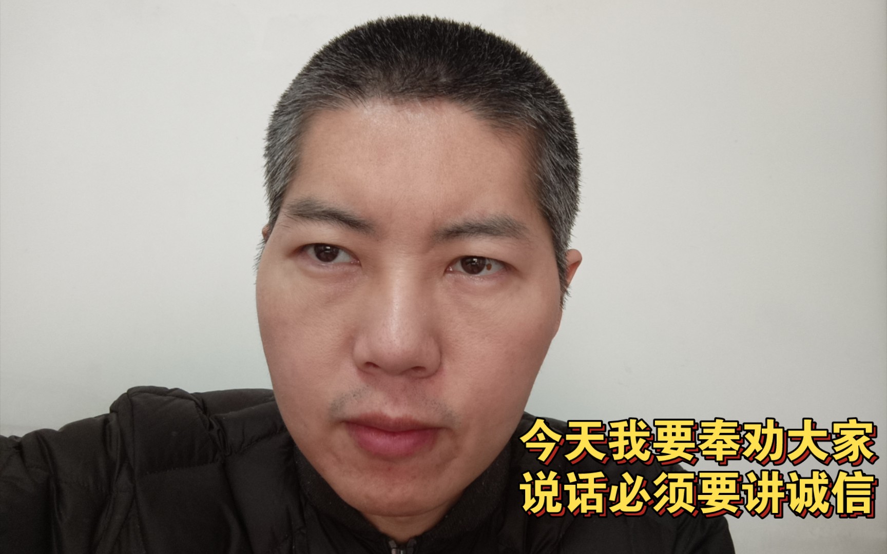 今天我要奉劝大家说话必须要讲诚信