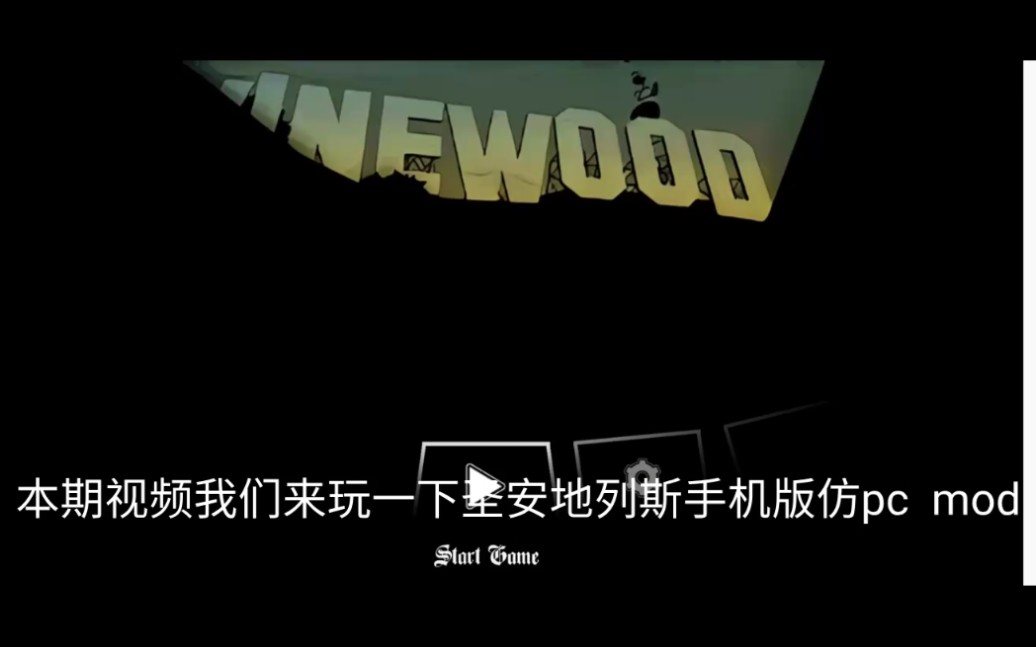圣安地列斯手机版仿pc mod试玩