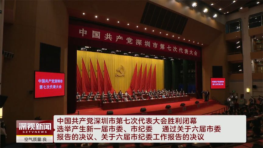 中国共产党深圳市第七次代表大会胜利闭幕