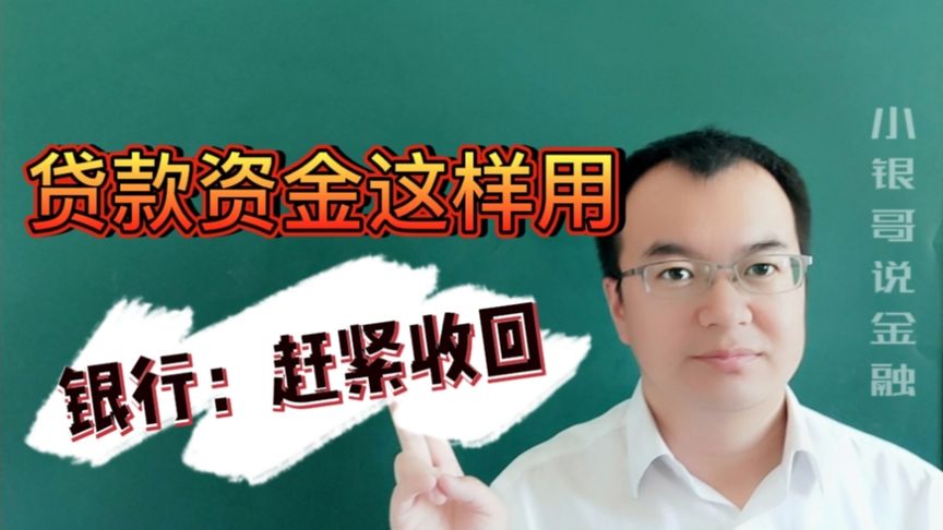 做了这件事,你的贷款要被银行提前收回,银行:绝不容忍