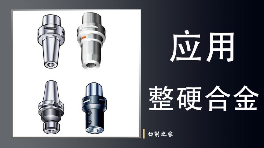 山特小课堂 | 整体硬质合金钻头的应用