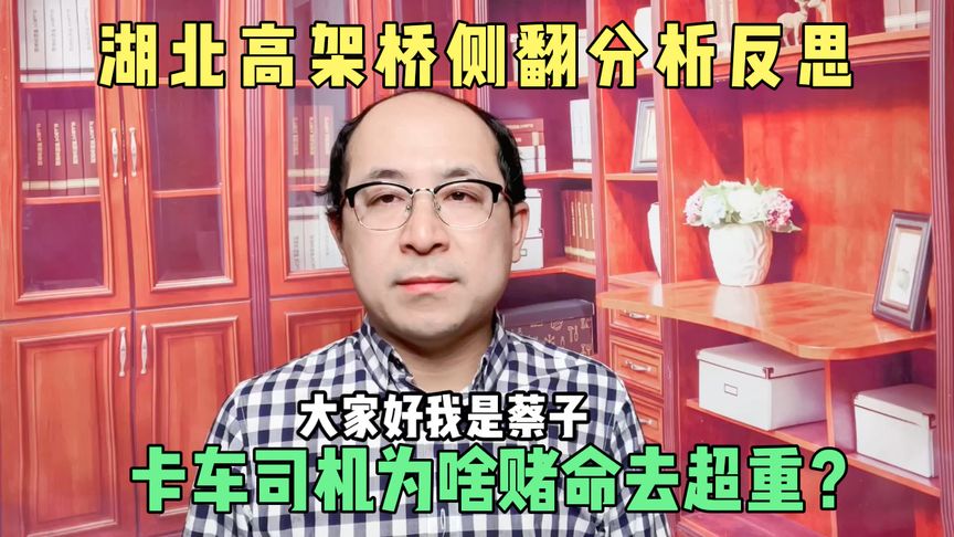 湖北鄂州高架桥侧翻分析和反思,卡车司机为啥冒生命危险去超重?