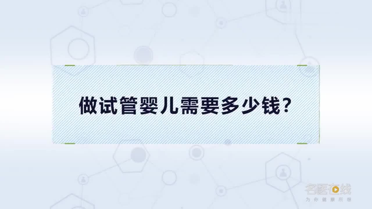 做试管婴儿需要多少钱?