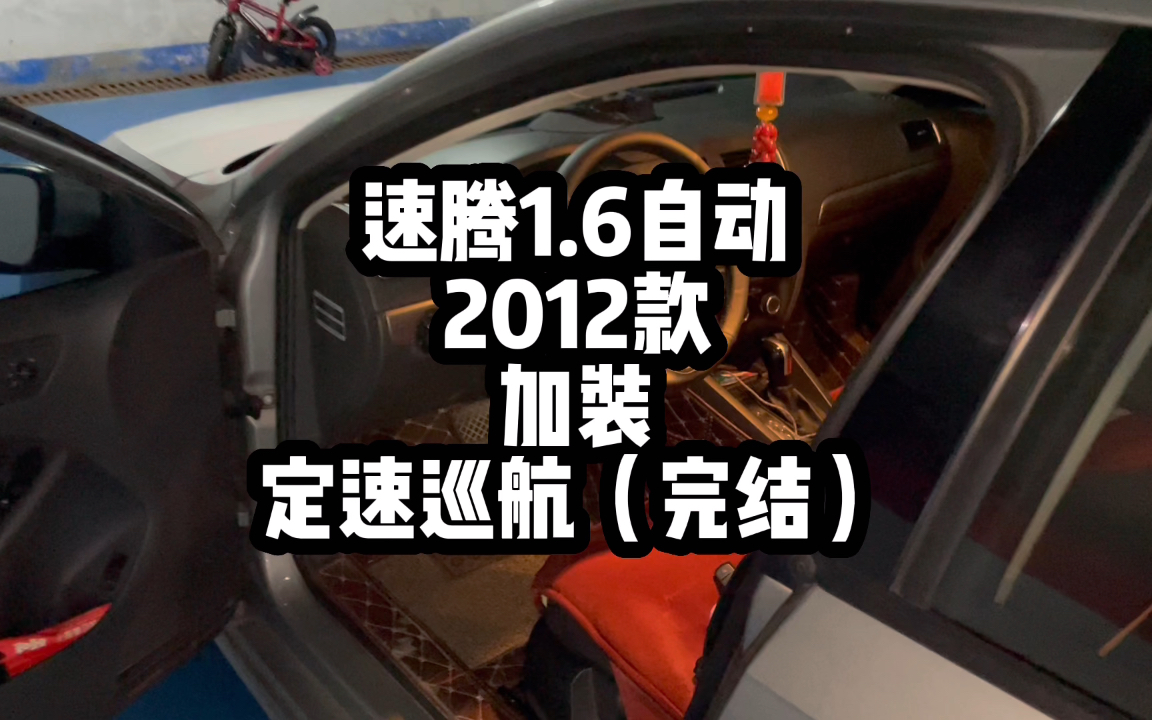 速腾加装定速巡航
