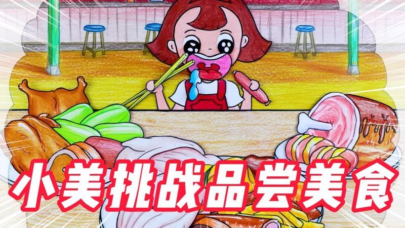 趣味定格动画:小美挑战品尝超多的美食,她最后能挑战成功吗