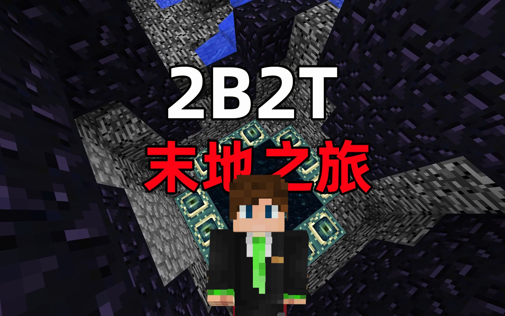 我的世界2B2T服务器:时隔一年,我再次开启了末地之旅。_我的世界_...