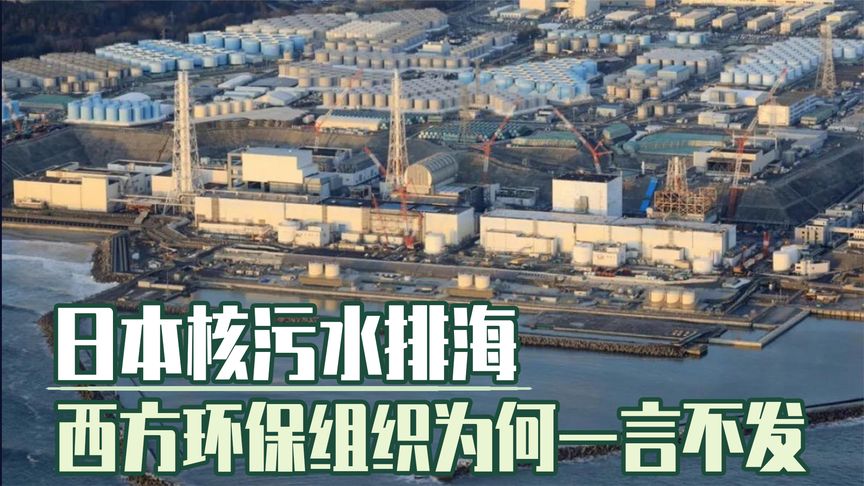 日本决定排核废水入海,世界舆论冷热不均!西方环保组织为何失声