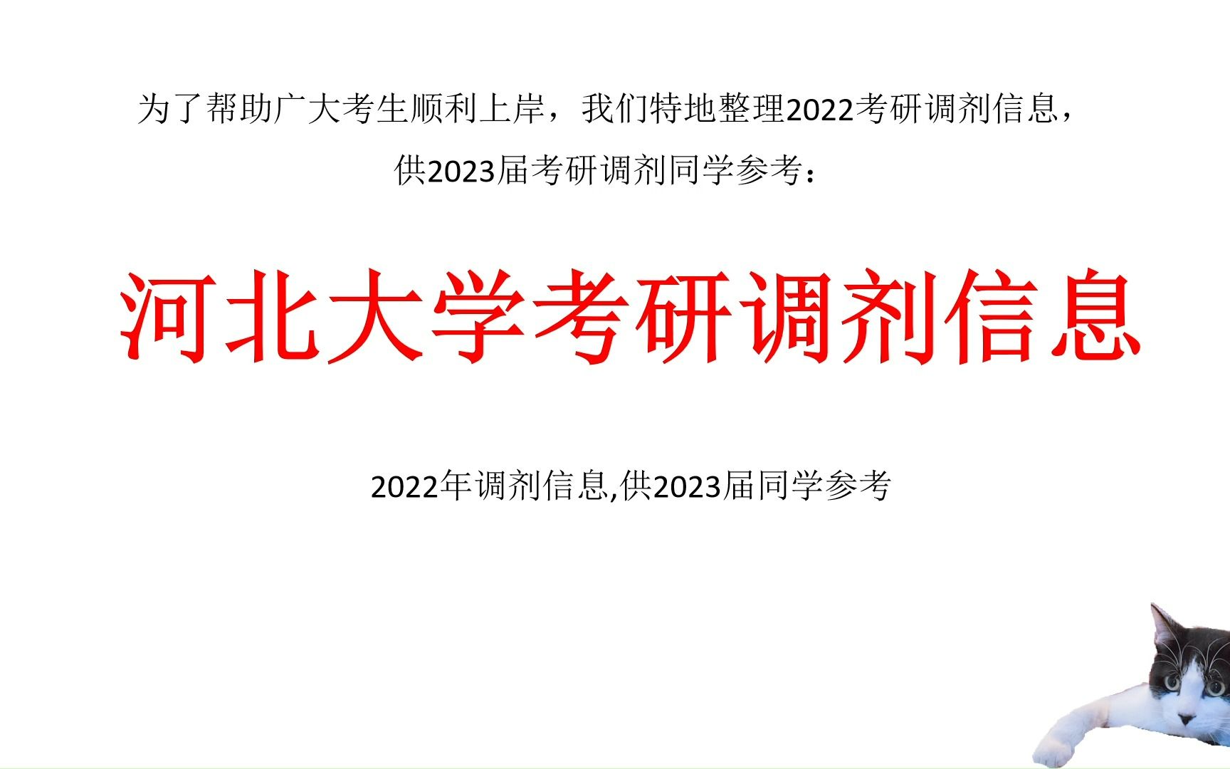 河北大学考研调剂信息,供2023考研调剂参考
