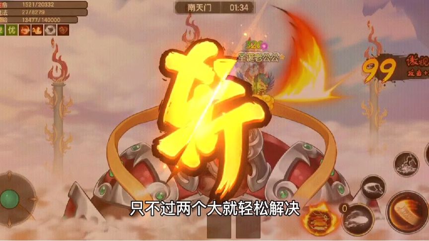 造梦无双:120000猴子残血过巨灵神,开启天王之旅